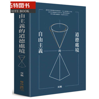 预售 周枫自由主义的道德处境联经出版公司港台图书