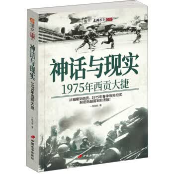 神话与现实：1975年西贡大捷