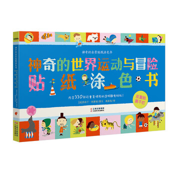 神奇的全景贴纸涂色书：神奇的世界运动与冒险 贴纸涂色书（含330张静电贴纸) 3-6岁 童立方出品