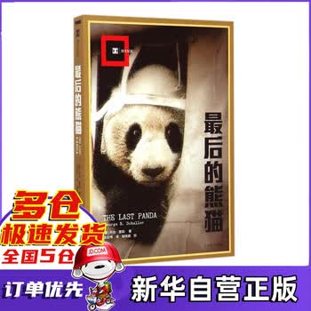 最后的熊猫 译文纪实