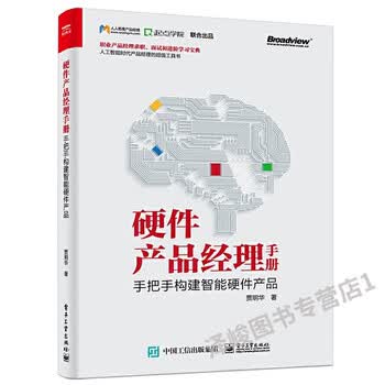 ℑギ硬件产品经理手册手把手构建智能硬件产品贾明华著人工智能硬件市场需求同类产分品析方