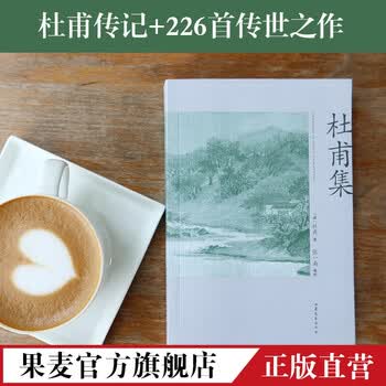 杜甫集 张一南编校 诗圣杜甫的入门读本 选取226首精华 万字传记导读 中国古诗词 果麦出品