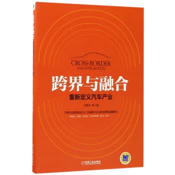 跨界与融合(重新定义汽车产业)