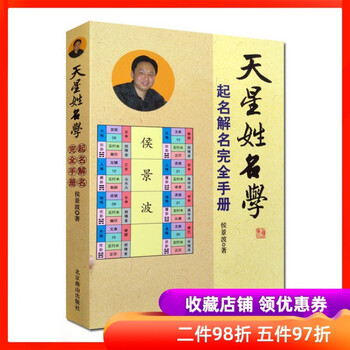 天星姓名学 起名解名完全手册 候景波 著 北京燕山出版社