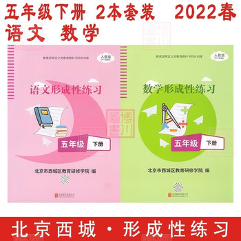 现货2022春小学形成性练习 5年级五年级下册 语文数学2本全套装 北京西城学探诊目标测试学习探究诊断五下