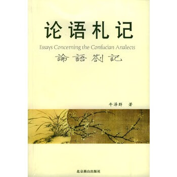 论语札记 牛泽群 著