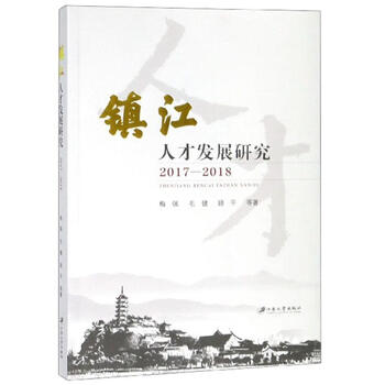 镇江人才发展研究.2017-2018  梅强  江苏大学出版社  社会科学 书籍