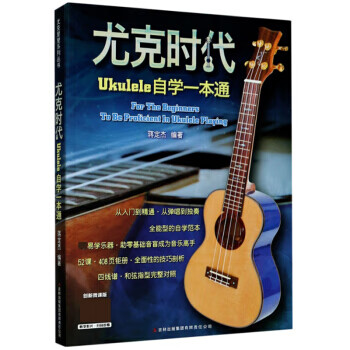尤克时代Ukulele自学一本通