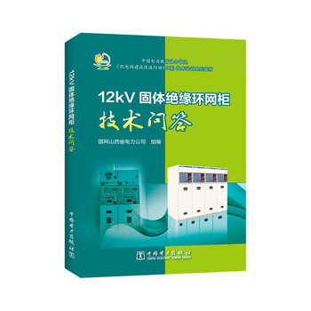 12kV固体绝缘环网柜技术问答