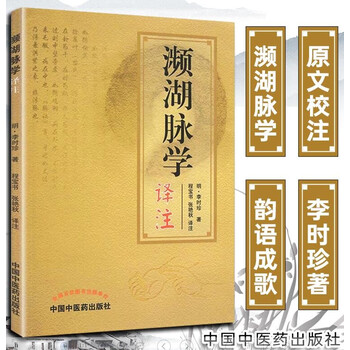正版 濒湖脉学译注 原文加注释 脉诊 四言决 七言决 李时珍 中医脉诊书 入门自学