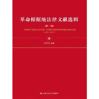 革命根据地法律文献选辑(辑)