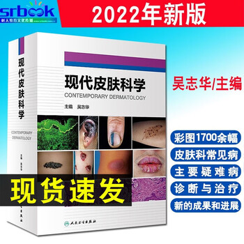 现代皮肤科学 吴志华 主编 皮肤病学书籍 丘疹鳞屑性皮肤病红皮病遗传角化性皮肤病结缔组织病 人民卫生出版社9787117317245