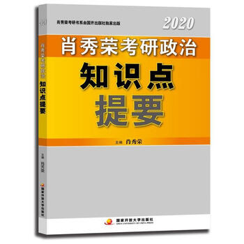 肖秀荣2020考研政治命题人知识点提要 肖秀荣【正版书】