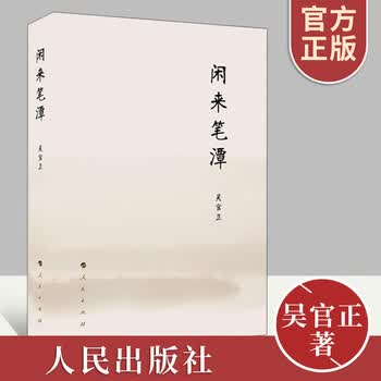 闲来笔潭 讲述了为官从政之道和人生哲理的智慧 附四十五幅画作 党政读物书籍 人民出版社