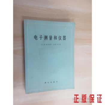 保证正版  可开发票！！电子测量和仪器