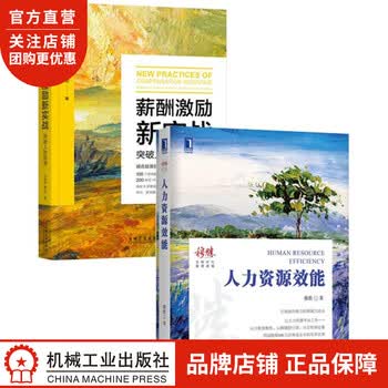 [套装书]人力资源效能+薪酬激励新实战:突破人效困境(2册)8079636