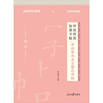 中公教育2021申论作答标准字帖：申论常用名言警句字帖（全新升级）