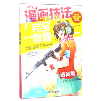 漫画技法完全教程:道具篇