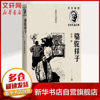 骆驼祥子 高荣生插图本 老舍 名家插图老舍作品经典 图书