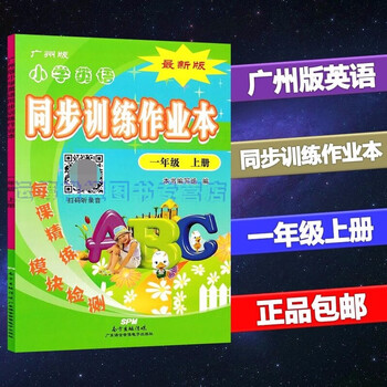 包邮2020秋新版广州版小学英语同步训练作业本1一年级上册每课精练模块检测单元过关扫码听录音