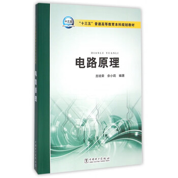 电路原理(十三五普通高等教育本科规划教材)