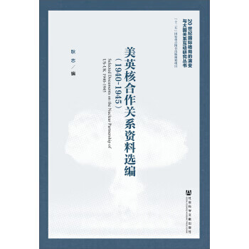 美英核合作关系资料选编(1940-1945)