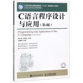 C语言程序设计与应用