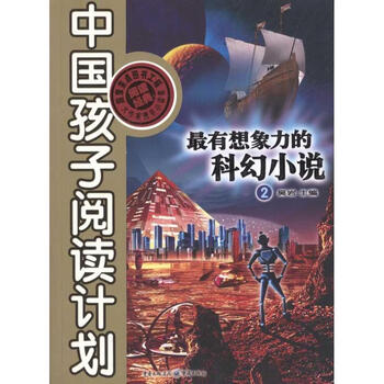 最有想象力的科幻小说2