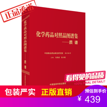 化学药品对照品图谱集——质谱