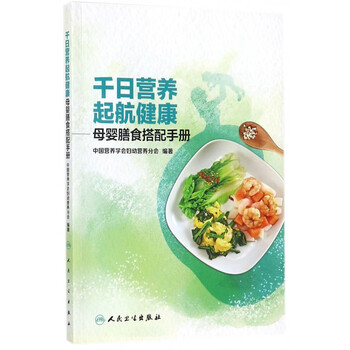 千日营养起航健康--母婴膳食搭配手册
