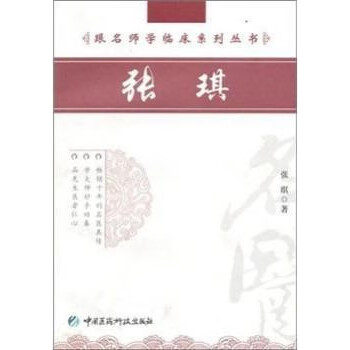 张琪 张琪著 中国医药科技出版社