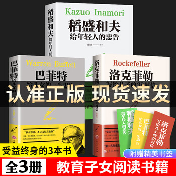 全套3册稻盛和夫写给年轻人的忠告正版洛克菲勒写给儿子的38封信巴菲特写给女儿的一生忠告抖音同款书籍励