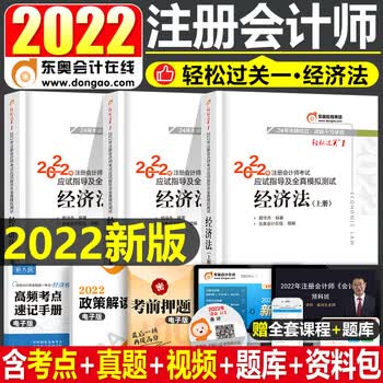 2022年注册会计师考试教材书经济法轻松过关1轻一cpa税法审计财务成本管理财管战略2022注会官方