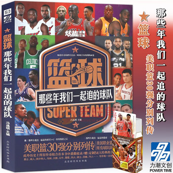 【赠54大经典组合扑克牌】篮球：那些年我们一起追的球队 NBA球星书珍藏版乔丹科比詹姆斯库里韦德传记