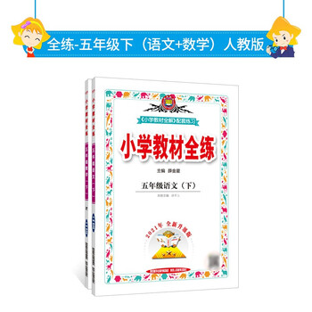21全练京东人教版套装·五年级下（语文+数学）21