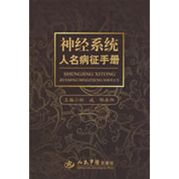 神经系统人名病征手册【正版图书】