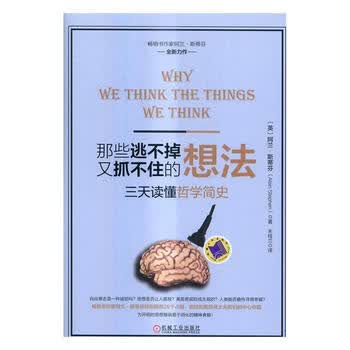 那些逃不掉又抓不住的想法：三天读懂哲学简史 哲学/宗教 (英)阿兰·斯蒂芬(Alain Stephe