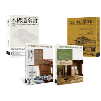 台版 木构造全+木构造+茶室设计+住屋文化共四册套有效建构木造系统与实务设计典