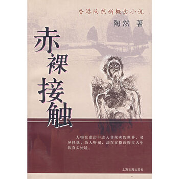   赤裸接触9787532538232上海古籍
