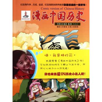 漫画中国历史(第5卷春秋2)