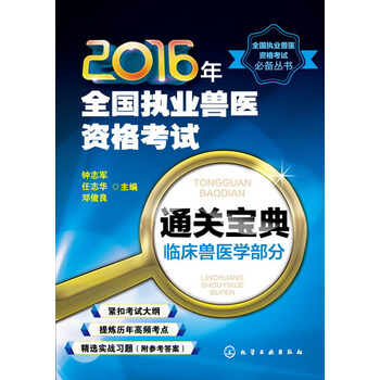 2016年全国执业兽医资格考试通关宝典——临床兽医学部分 钟志军、任志华、邓俊良 主编
