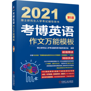包邮正版2021考博英语作文万能模板9787111651956