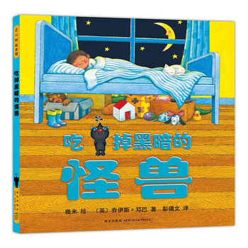 吃掉黑暗的怪兽 （爱心树童书）