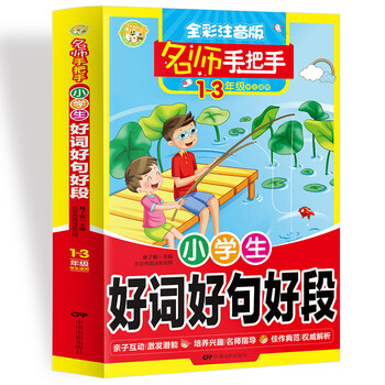 名师手把手小学生好词好句好段（一至三年级学生适用全彩注音版）小学生优秀满分作文素材书 小蜜蜂作文 
