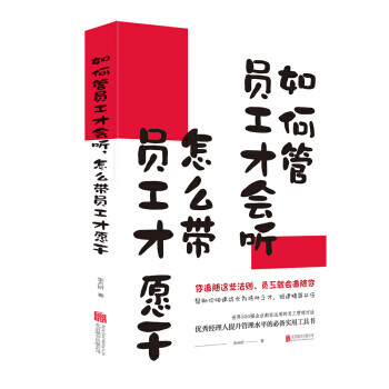如何管员工才会听，怎么带员工才愿干