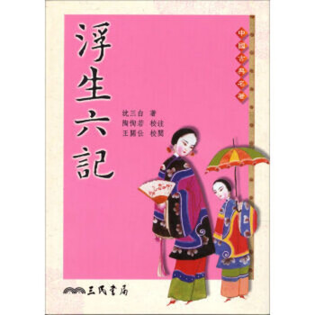 浮生六记随笔散文日记中国经典名著文学 三民书局 港台图书现货