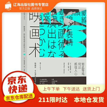 【新华图书籍 正版速发】电影学院151·映画术：如此导戏何以抓住人心 ［日］盐田明彦,译者：伯劳伍楚后