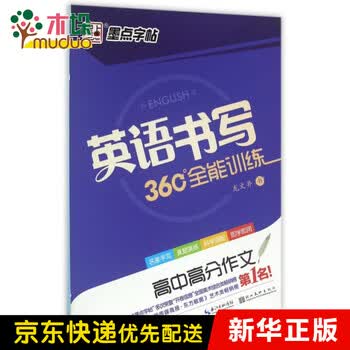 高中高分作文/英语书写360°全能训练