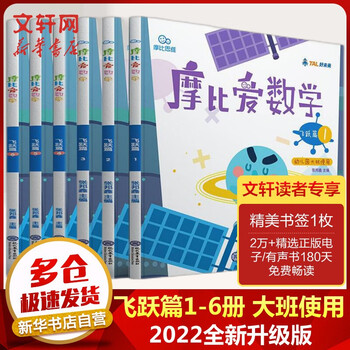 【2022新版】学而思 摩比爱数学飞跃篇1-6册 幼儿园大班5-6岁使用 幼小衔接数学思维启蒙书