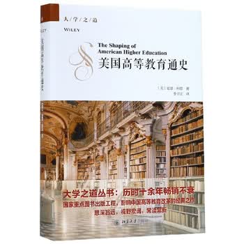 美国高等教育通史(精)/大学之道